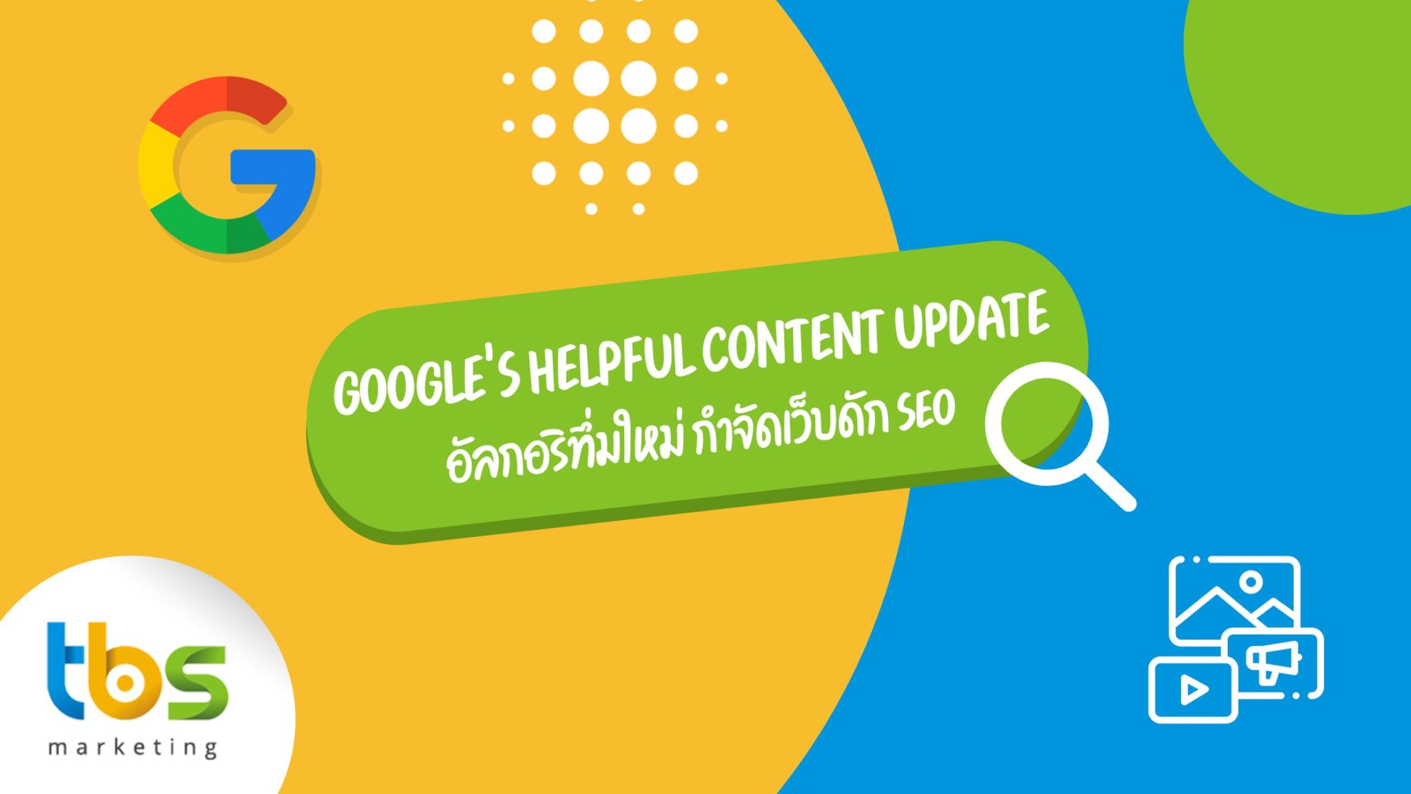 Google’s helpful content update อัลกอริทึ่มใหม่ กำจัดเว็บดัก SEO | TBS Marketing
